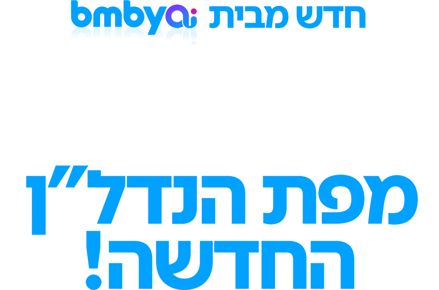 bmby CRM - מערכת ה-CRM מספר 1 לעסקים שרוצים להאיץ את המכירות